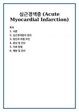 심근경색증 (Acute Myocardial Infarction)-1페이지