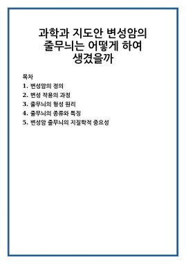 과학과 지도안 변성암의 줄무늬는 어떻게 하여 생겼을까-1페이지