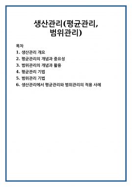 생산관리(평균관리, 범위관리)-1페이지