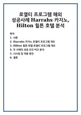 로열티 프로그램 해외 성공사례 Harrahs 카지노, Hilton 힐튼 호텔 분석-1페이지