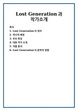 Lost Generation과 작가소개-1페이지