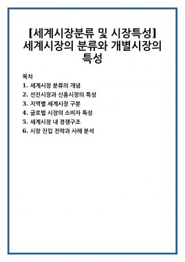 [세계시장분류 및 시장특성] 세계시장의 분류와 개별시장의 특성-1페이지