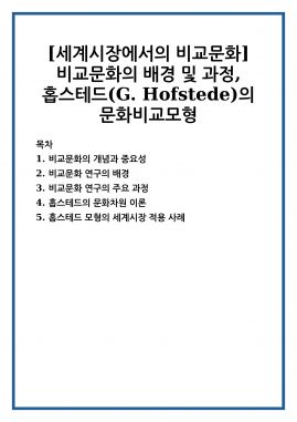 [세계시장에서의 비교문화] 비교문화의 배경 및 과정, 홉스테드(G. Hofstede)의 문화비교모형-1페이지