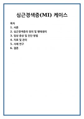 심근경색증(MI) 케이스-1페이지