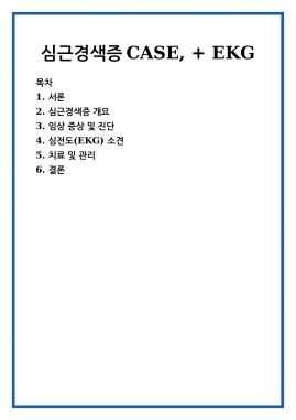 심근경색증CASE, + EKG-1페이지