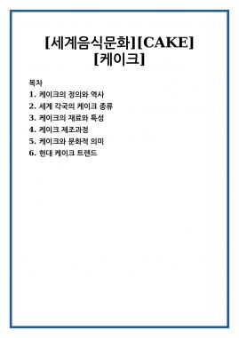 [세계음식문화][CAKE][케이크]-1페이지