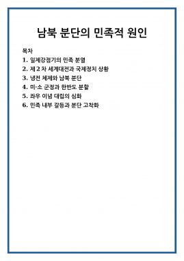 남북 분단의 민족적 원인-1페이지