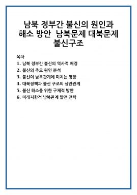 남북 정부간 불신의 원인과 해소 방안  남북문제 대북문제 불신구조-1페이지