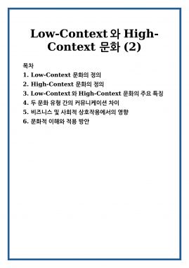 Low-Context와 High-Context 문화 (2)-1페이지
