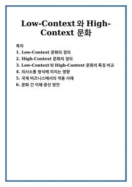 Low-Context와 High-Context 문화-1페이지