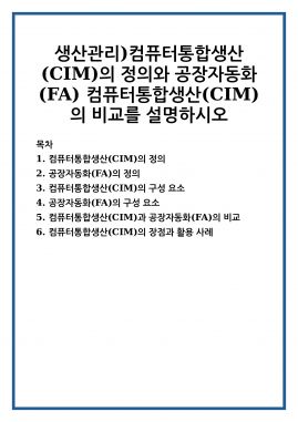 생산관리)컴퓨터통합생산(CIM)의 정의와 공장자동화(FA) 컴퓨터통합생산(CIM)의 비교를 설명하시오-1페이지