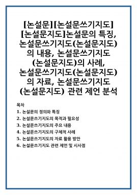 [논설문][논설문쓰기지도][논설문지도]논설문의 특징, 논설문쓰기지도(논설문지도)의 내용, 논설문쓰기지도(논설문지도)의 사례, 논설문쓰기지도(논설문지도)의 자료, 논설문쓰기지도(논설문지도) 관련 제언 분석-1페이지