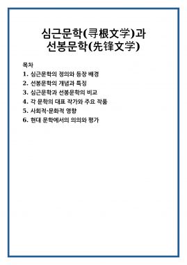 심근문학(寻根文学)과 선봉문학(先锋文学)-1페이지