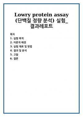 Lowry protein assay (단백질 정량 분석) 실험_결과레포트-1페이지