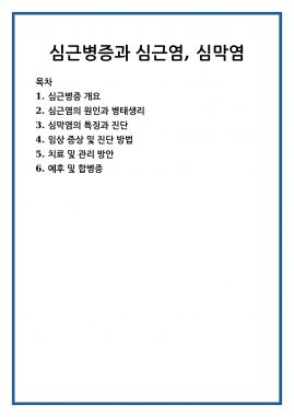 심근병증과 심근염, 심막염-1페이지