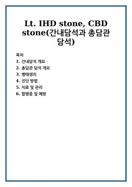 Lt. IHD stone, CBD stone(간내담석과 총담관 담석)-1페이지
