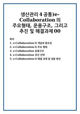 생산관리4공통)e-Collaboration의 주요형태, 운용구조, 그리고 추진 및 해결과제00-1페이지