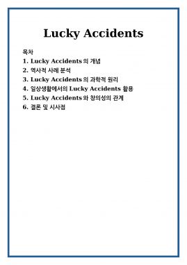 Lucky Accidents 레포트 자료-1페이지
