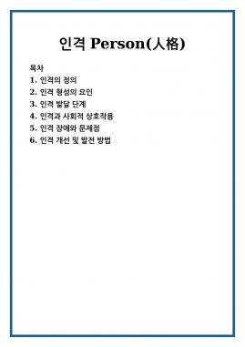 인격 Person(人格)-1페이지