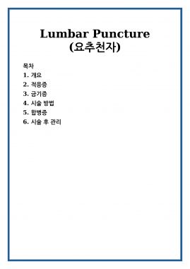 Lumbar Puncture (요추천자)-1페이지