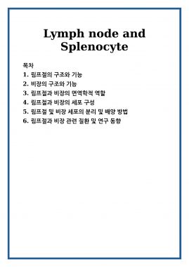 Lymph node and Splenocyte-1페이지