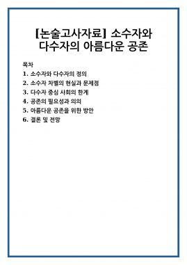 [논술고사자료] 소수자와 다수자의 아름다운 공존-1페이지