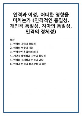 인격과 이성, 어떠한 영향을 미치는가 (인격적인 통일성, 개인적 통일성, 자아의 통일성, 인격의 정체성)-1페이지