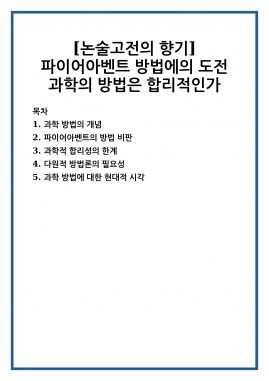 [논술고전의 향기] 파이어아벤트 방법에의 도전 과학의 방법은 합리적인가-1페이지