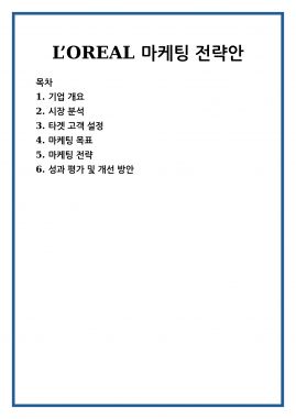 L’OREAL 마케팅 전략안-1페이지
