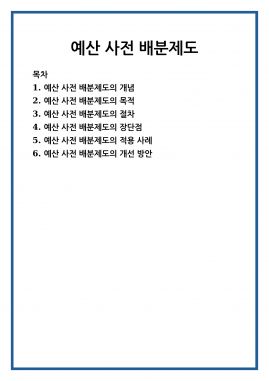 예산 사전 배분제도-1페이지