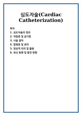 심도자술(Cardiac Catheterization)-1페이지
