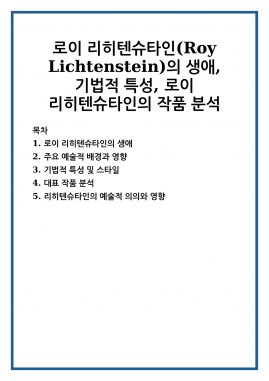 로이 리히텐슈타인(Roy Lichtenstein)의 생애, 기법적 특성, 로이 리히텐슈타인의 작품 분석-1페이지