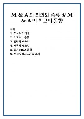 M & A의 의의와 종류 및 M & A의 최근의 동향-1페이지