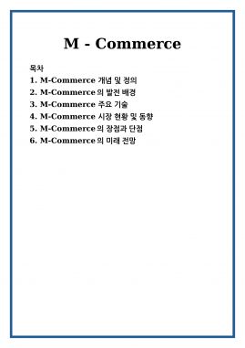 M - Commerce 레포트 자료-1페이지