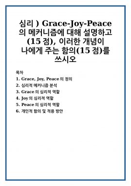 심리 ) Grace-Joy-Peace의 메커니즘에 대해 설명하고(15점), 이러한 개념이 나에게 주는 함의(15점)를 쓰시오-1페이지