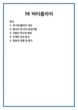 M 버터플라이 레포트 자료-1페이지