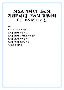 M&A 개념CJ  E&M 기업분석CJ  E&M 경영사례CJ  E&M 마케팅-1페이지