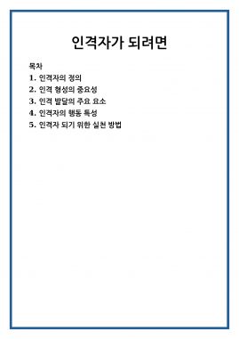 인격자가 되려면-1페이지