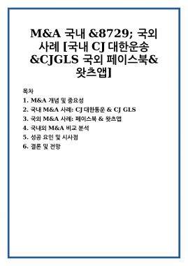 M&A 국내 &8729; 국외 사례 [국내 CJ대한운송&CJGLS 국외 페이스북&왓츠앱]-1페이지