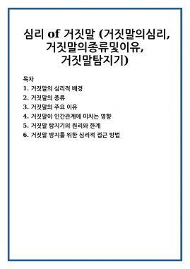 심리 of 거짓말 (거짓말의심리,거짓말의종류및이유,거짓말탐지기)-1페이지