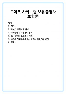 로이즈 사회보험 보유불명차 보험론-1페이지