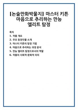 [논술만화박물지] 마스터 키튼 마음으로 추리하는 만능 엘리트 탐정-1페이지