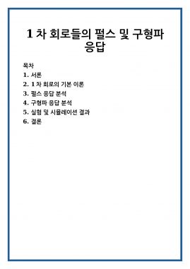 1차 회로들의 펄스 및 구형파 응답-1페이지