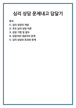 심리 상담 문제내고 답달기-1페이지