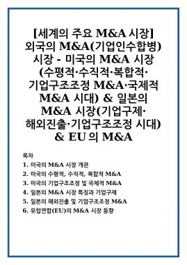 [세계의 주요 M&A시장] 외국의 M&A(기업인수합병) 시장 - 미국의 M&A 시장(수평적·수직적·복합적·기업구조조정 M&A·국제적 M&A 시대) & 일본의 M&A 시장(기업구제·해외진출·기업구조조정 시대) & EU의 M&A-1페이지