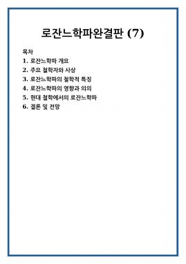 로잔느학파완결판 (7)-1페이지