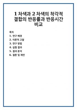 1차색과 2차색의 착각적 결합의 반응률과 반응시간 비교-1페이지
