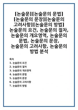 [논술문][논술문의 문법][논술문의 문장][논술문의 고려사항][논술문의 방법]논술문의 요건, 논술문의 절차, 논술문의 개요영역, 논술문의 문법, 논술문의 문장, 논술문의 고려사항, 논술문의 방법 분석-1페이지