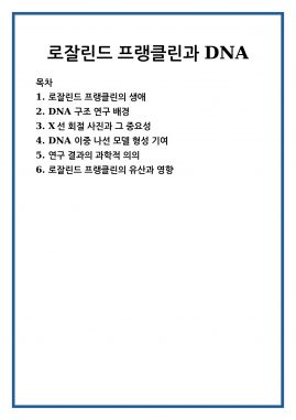 로잘린드 프랭클린과 DNA-1페이지