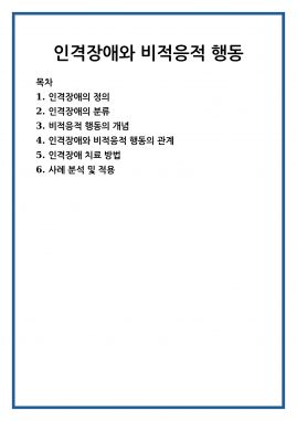 인격장애와 비적응적 행동-1페이지